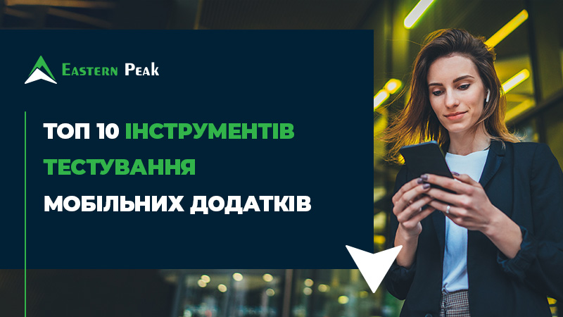 Тестування Мобільних Додатків: Топ 10 Інструментів QA Інженерів | Eastern Peak – Робота в ІТ ...