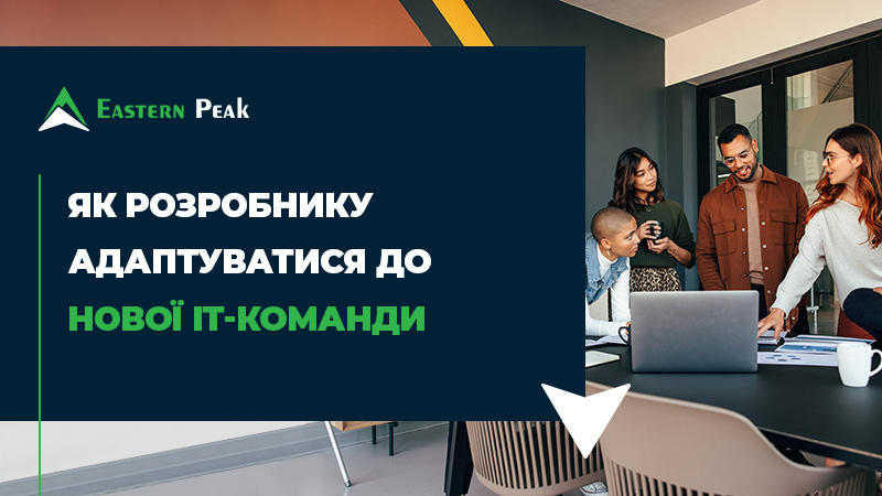 Як Розробнику Адаптуватися до Нової IT-Команди | Eastern Peak