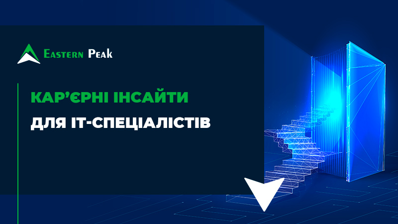 Кар’єрні Інсайти, Що Стануть в Нагоді ІТ Спеціалістам | Eastern Peak – Робота в ІТ Компанії ...