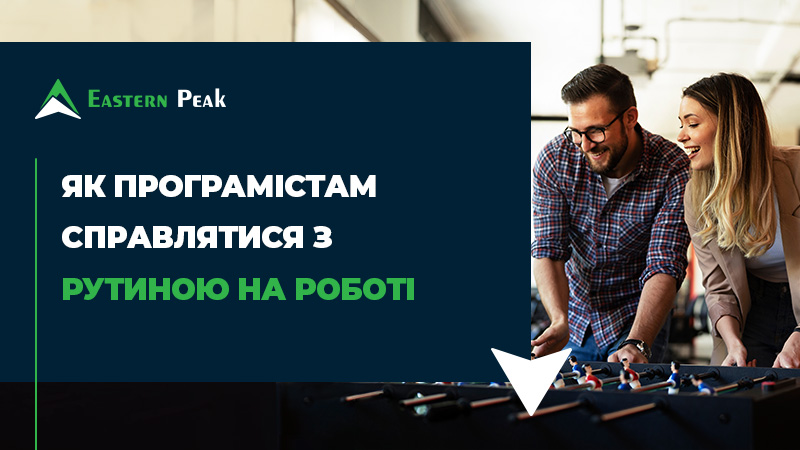 Що Для Програмістів є Рутиною та Як з Нею Справлятися | Eastern Peak