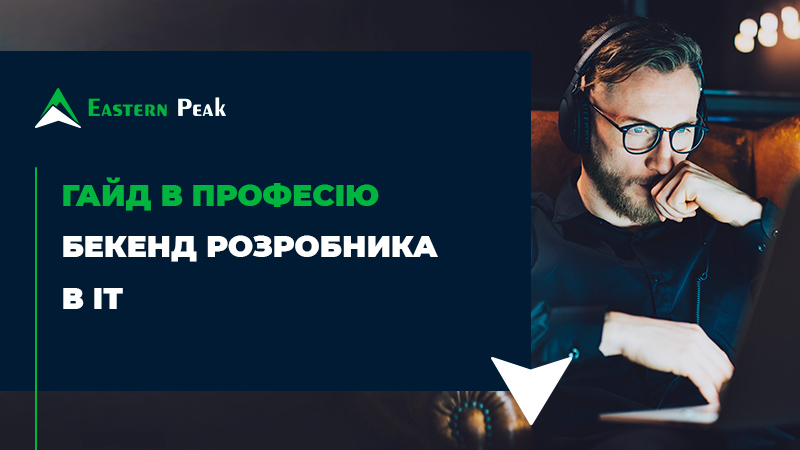 Короткий Гайд в Професію Бекенд Розробника в ІТ | Eastern Peak