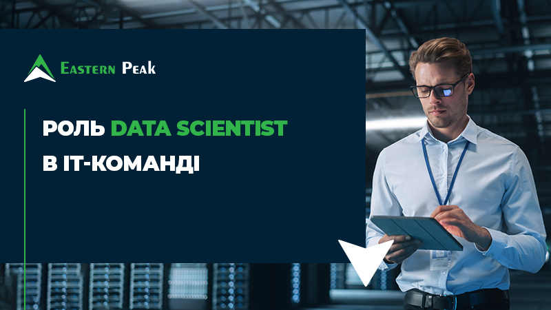 Хто Такий Data Scientist та Його Роль у Команді | Eastern Peak