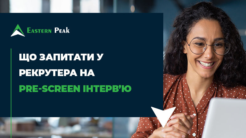 Питання, Які Варто Задати Рекрутеру Під Час Pre-Screen Інтерв’ю | Eastern Peak – Робота в ІТ ...