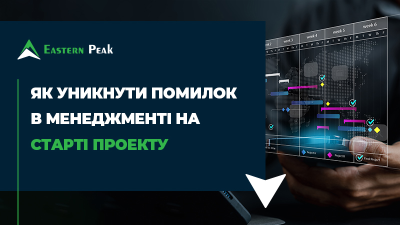 Початок ІТ-Проекту: Як Уникнути Помилок в Менеджменті на Старті | Eastern Peak