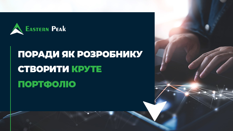 Як Розробнику Створити Круте Портфоліо: Поради та Приклади | Eastern Peak