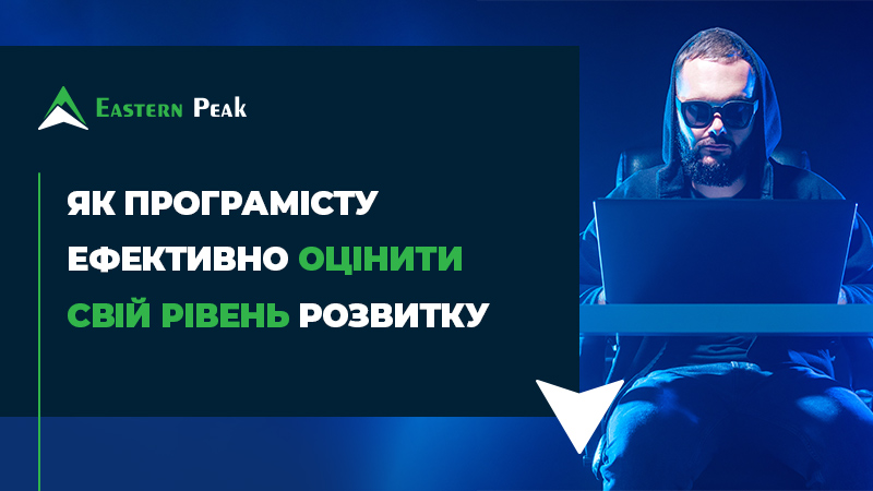 Як Програмістам Ефективно Оцінювати Власний Рівень Розвитку | Eastern Peak – Робота в ІТ ...