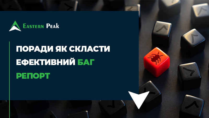 Як Скласти Ефективний Баг Репорт: Поради та Інструменти | Eastern Peak