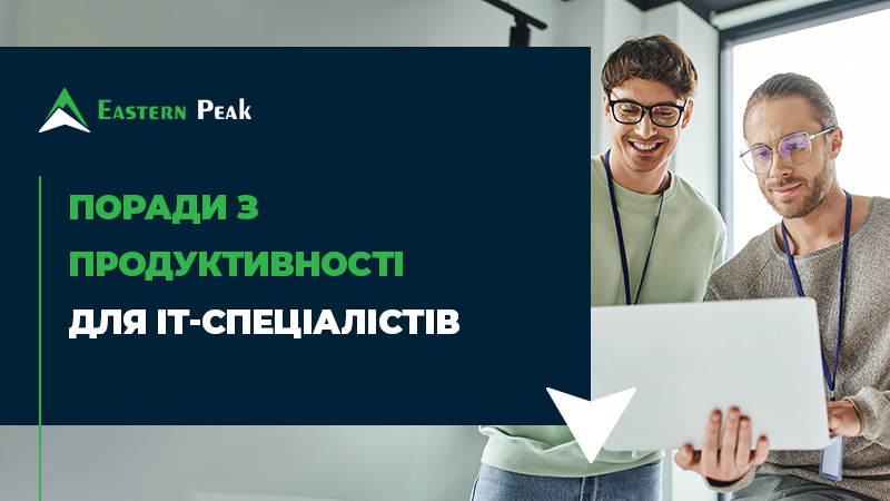 Поради з Продуктивності: Як Айтівцям Подолати Нудьгу на Роботі | Eastern Peak