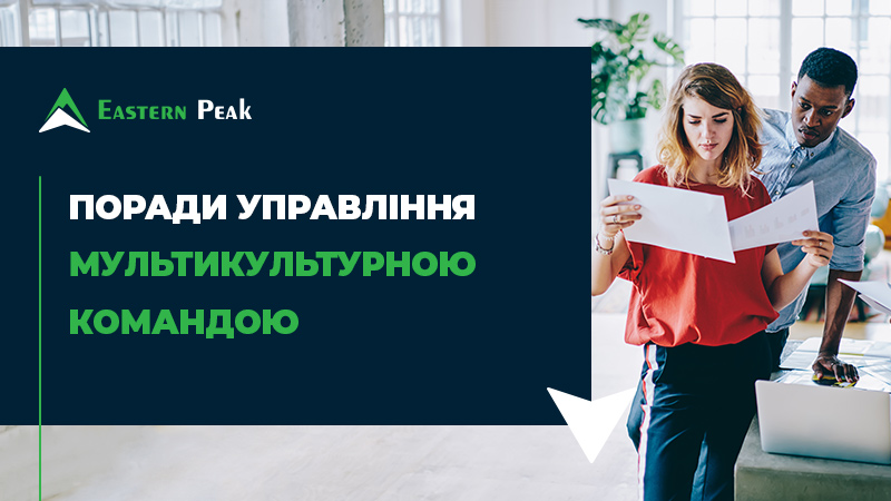 Мультикультурна команда: 11 Порад для Ефективного Управління | Eastern Peak
