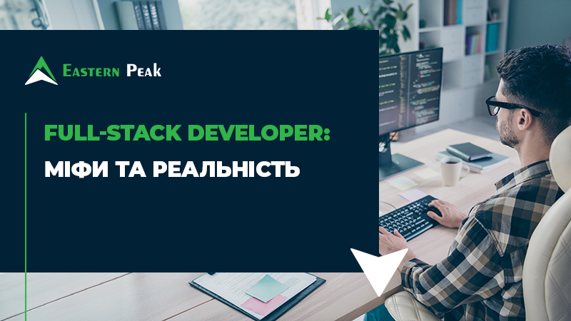 Хто Такий Full-Stack Developer: Міфи та Реальність | Eastern Peak