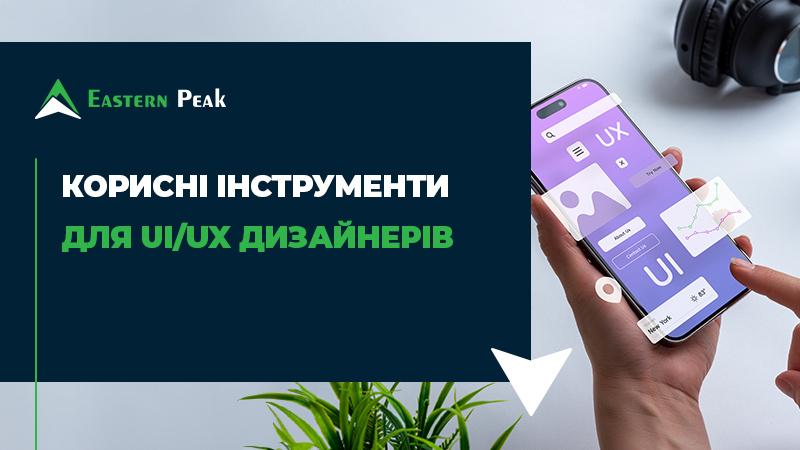 Підбірка Корисних Інструментів для UI/UX Дизайнерів | Eastern Peak