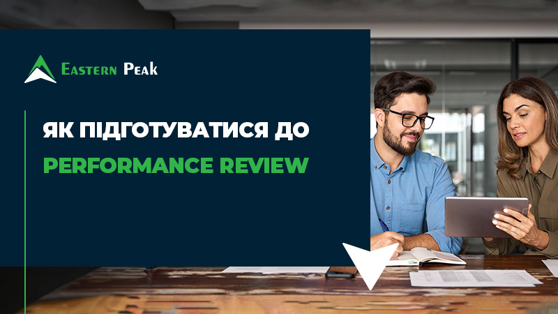 Переваги Performance Review та Як до Нього Підготуватися | Eastern Peak