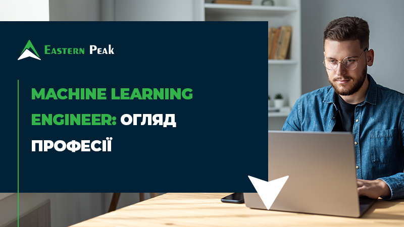 Чим Займається Machine Learning Engineer: Огляд Професії