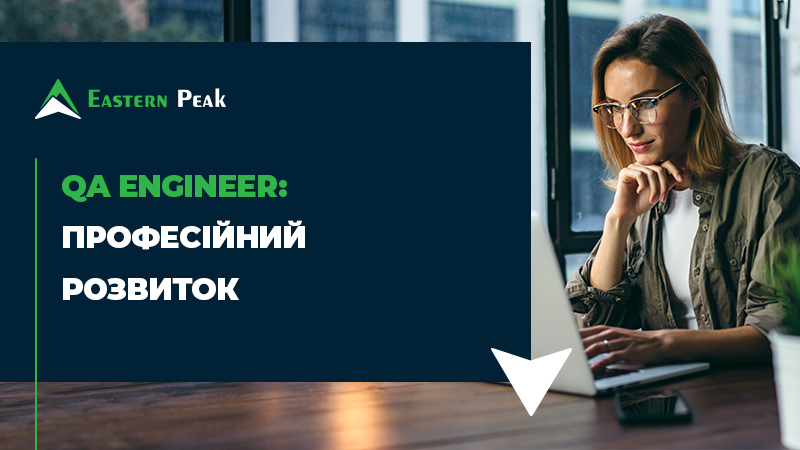 Кар’єра QA Engineer: Що Необхідно для Професійного Розвитку | Eastern Peak – Робота в ІТ ...